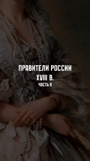 Правители России XVIII век. Часть II