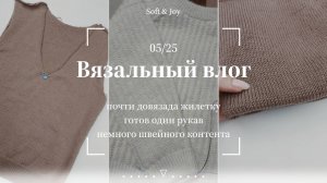 Довязала рукав, почти готова жилетка. И немного швейного контента / Вязальный влог