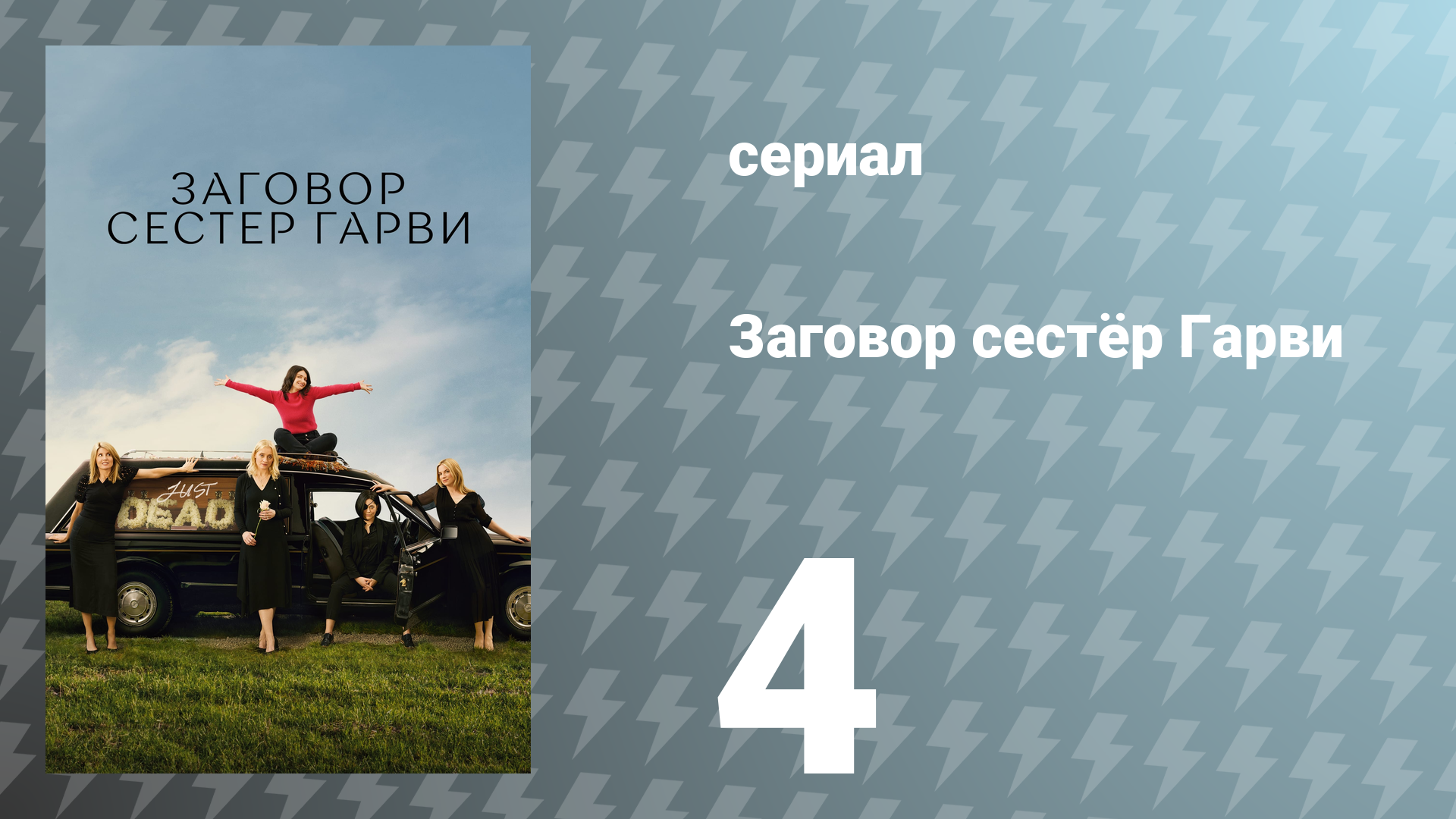 Заговор сестёр Гарви 1 сезон 4 серия «Малышка Бекка» (сериал, 2022)