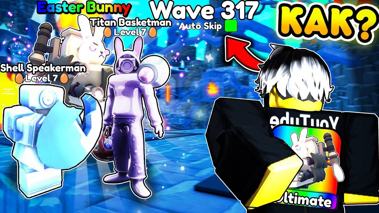 Вау! Новые ПАСХАЛЬНЫЕ Юниты СЛОМАЛИ Туалет Товер Дефенс - смотреть ...