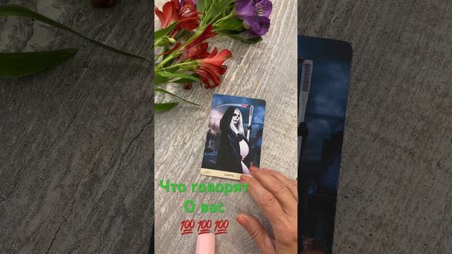 Что говорят о вас за спиной таро расклад #тарогадание #shorts #сплетнизаспиной #чтоговорятзаспиной