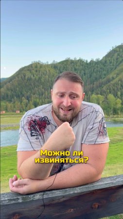 Можно ли извиняться?