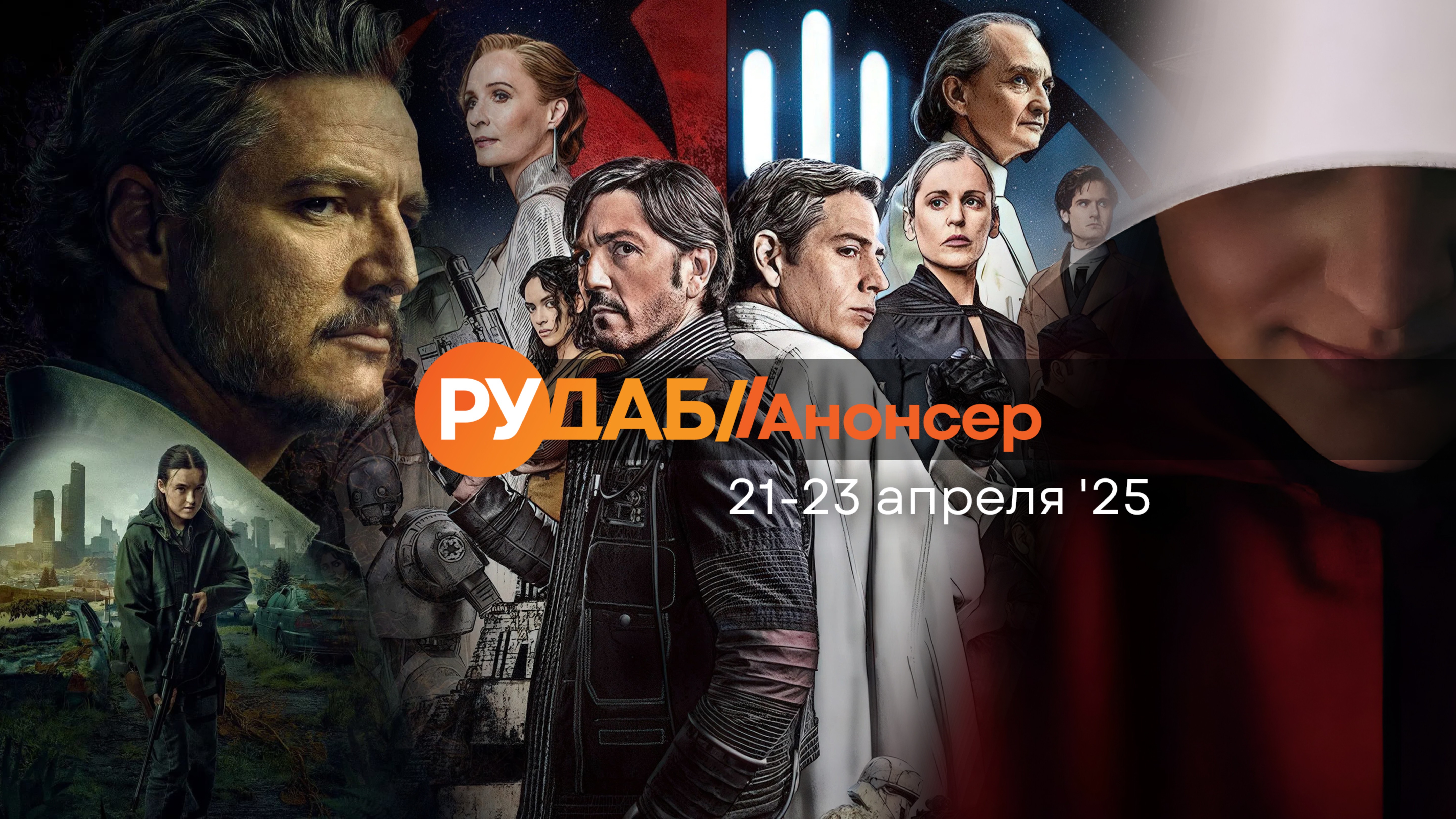 Анонсы сериалов от RuDub на 21-23 апреля 2025 года