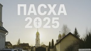 Пасха 2025