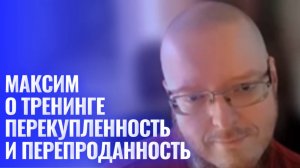 Максим о тренинге "Две Линии"
