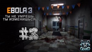 🔴ПРОХОЖДЕНИЕ EBOLA 3 — ЭТО RESIDENT EVIL БЕЗ БЮДЖЕТА? №3 #ebola3