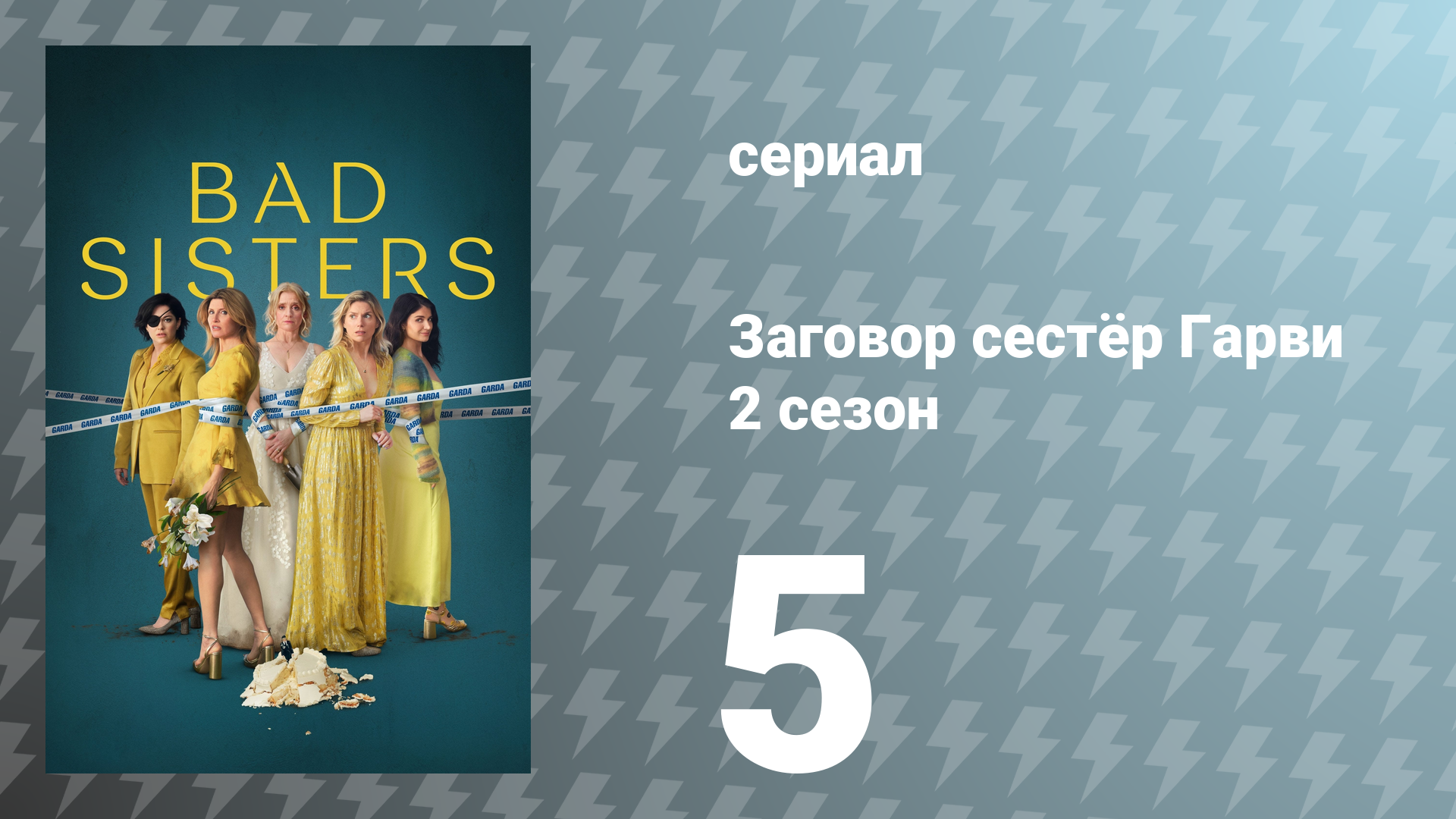 Заговор сестёр Гарви 2 сезон 5 серия «Бум» (сериал, 2024)