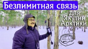 Как обеспечить БЕСПЛАТНОЙ связью труднодоступные р-ны Якутии и Арктики