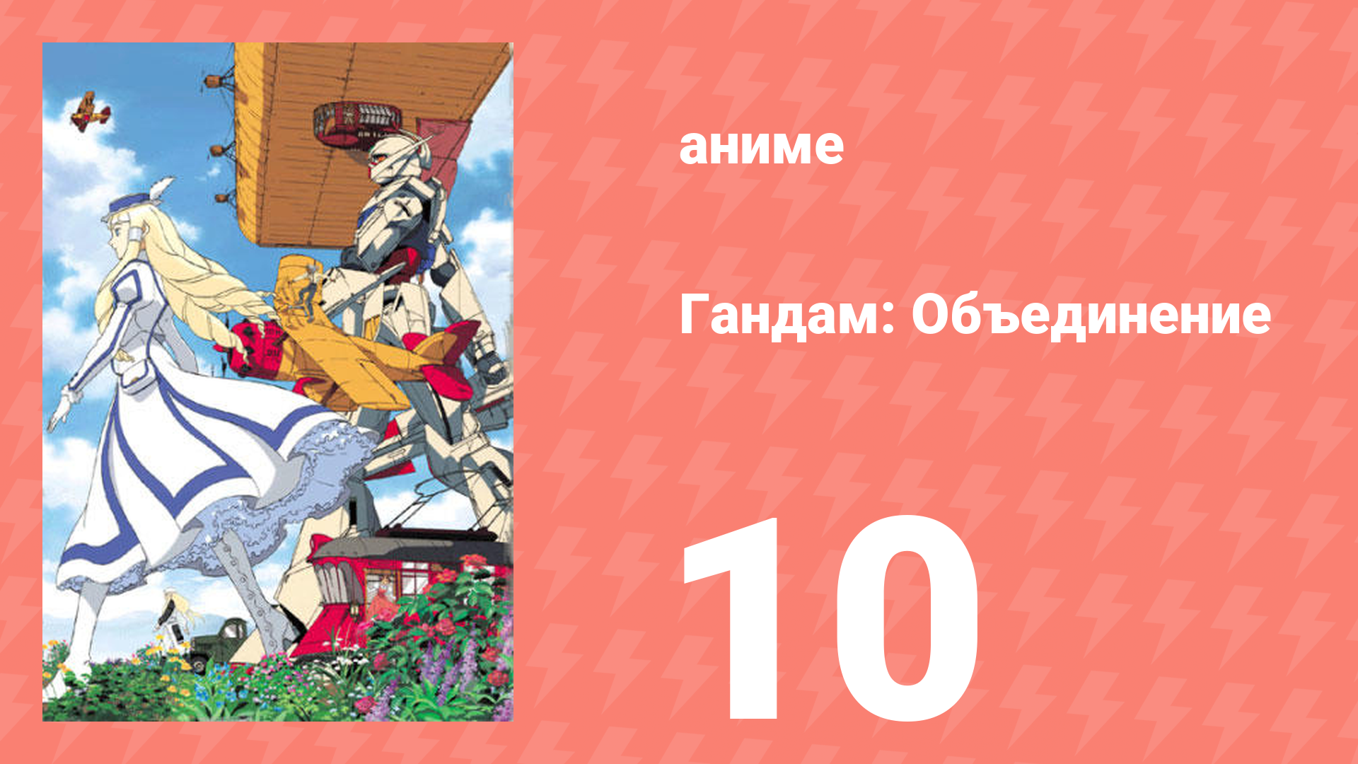 Гандам: Объединение 10 серия (аниме-сериал, 1999)