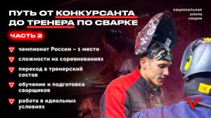 Путь от студента до инструктора по сварке | Богдан Романовский (часть 2)