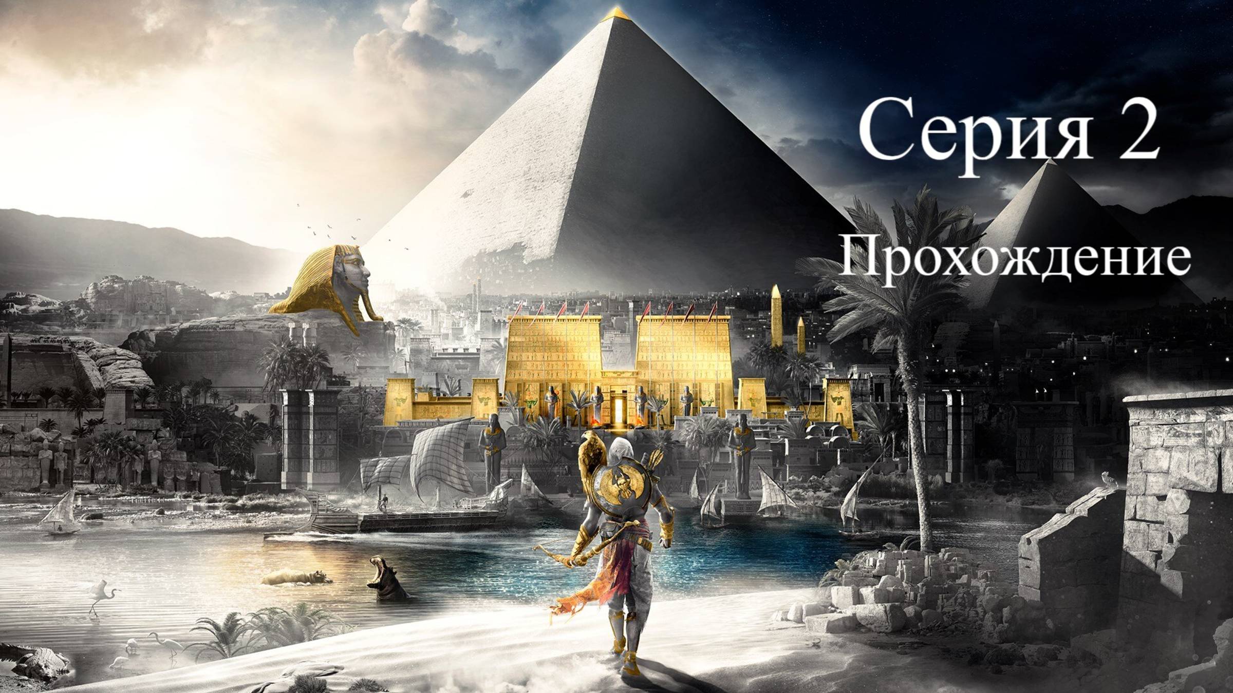 Assassin's Creed: Origins)Серия 2)Обзор)Стрим)Прохождение )