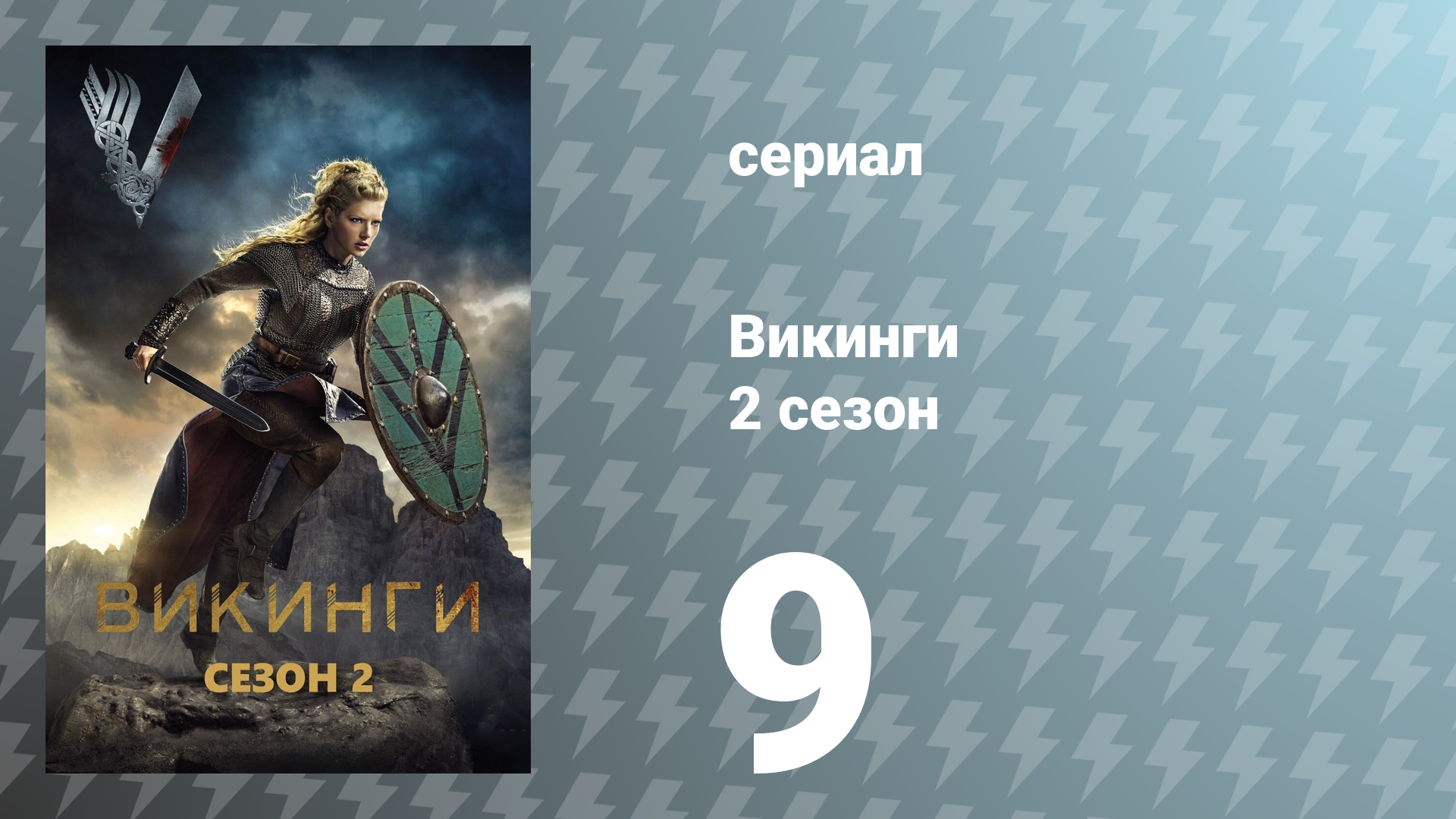 Викинги 2 сезон 9 серия «Выбор» (сериал, 2014)