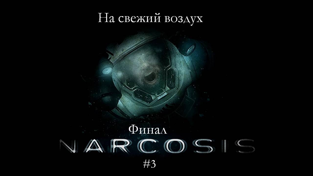 Narcosis #3 / На свежий воздух / Финал