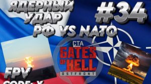 Call to Arms- Gates of Hell: РФ VS NATO ДЕНЬ 34 "ЯДЕРНЫЙ УДАР"