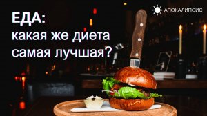 E0010 АПОКАЛИПСИС - ЕДА: Какая же ДИЕТА самая лучшая?