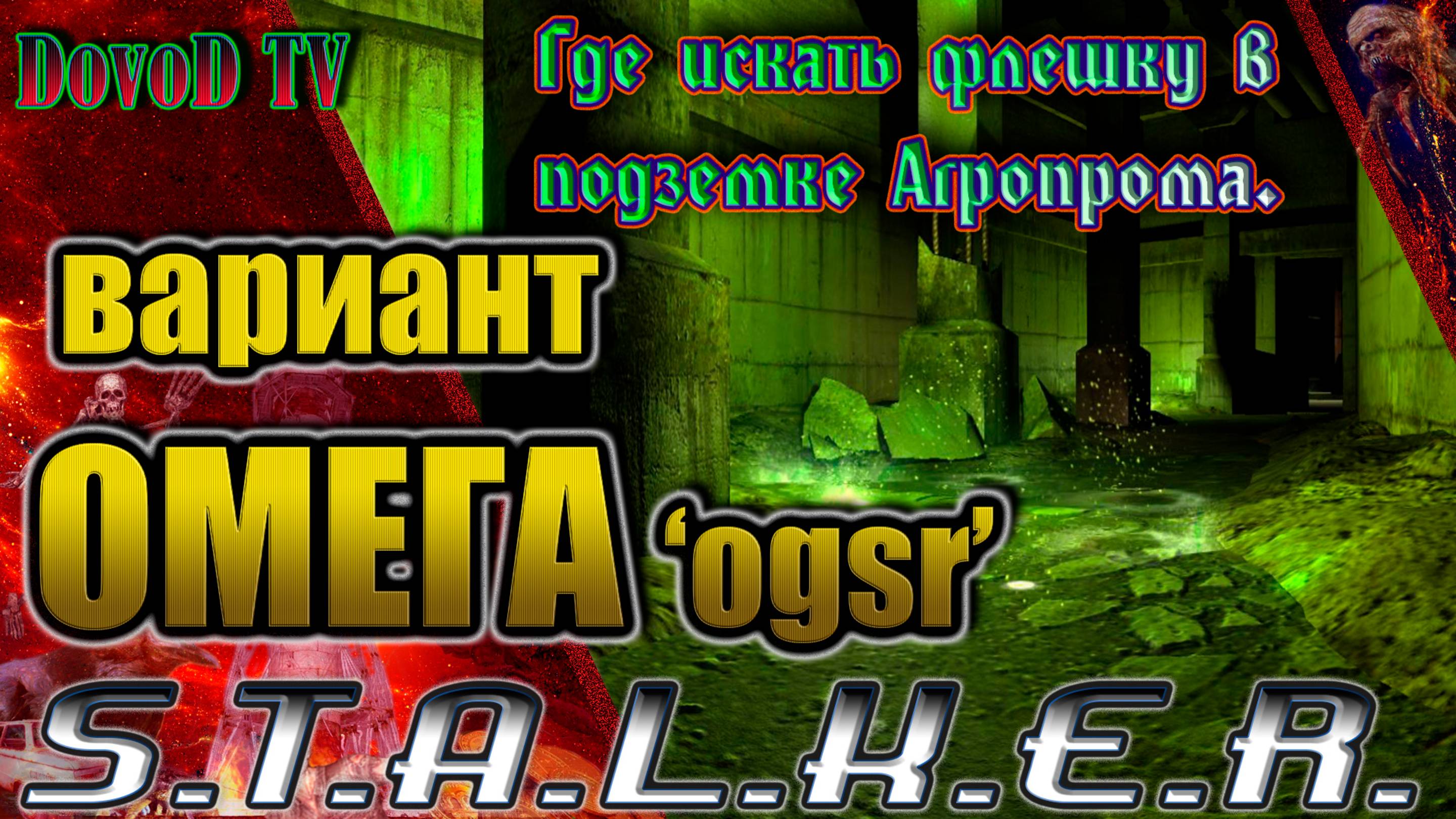 Вариант Омега OGSR. S.T.A.L.K.E.R. Где искать флешку в подземелье Агропрома.