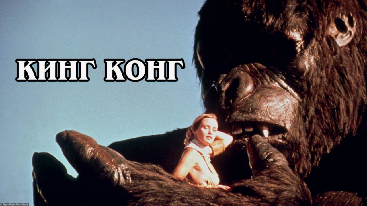 Кинг Конг