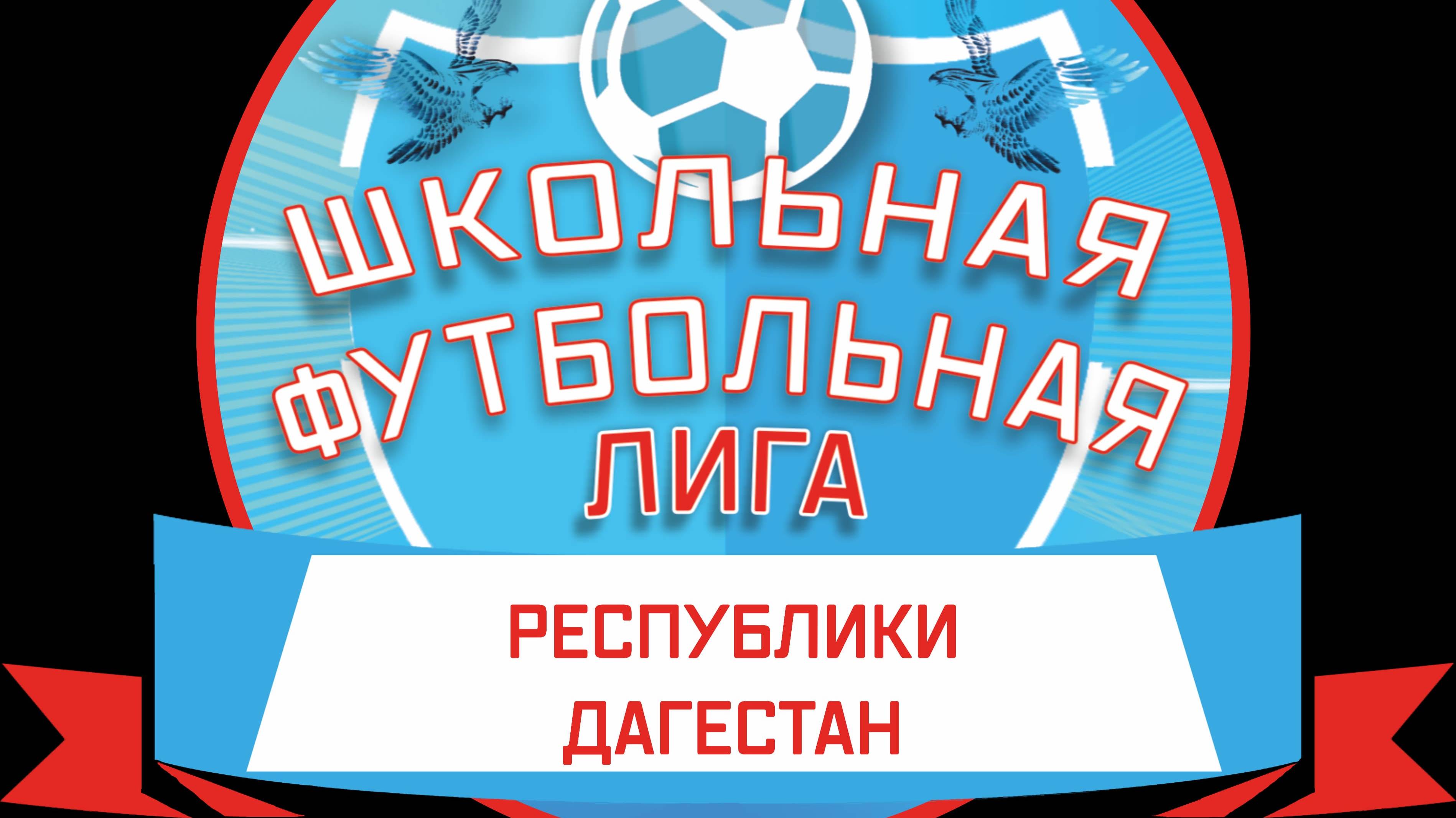 СОШ №59- СОШ №54. 1/16 финала ШФЛ.