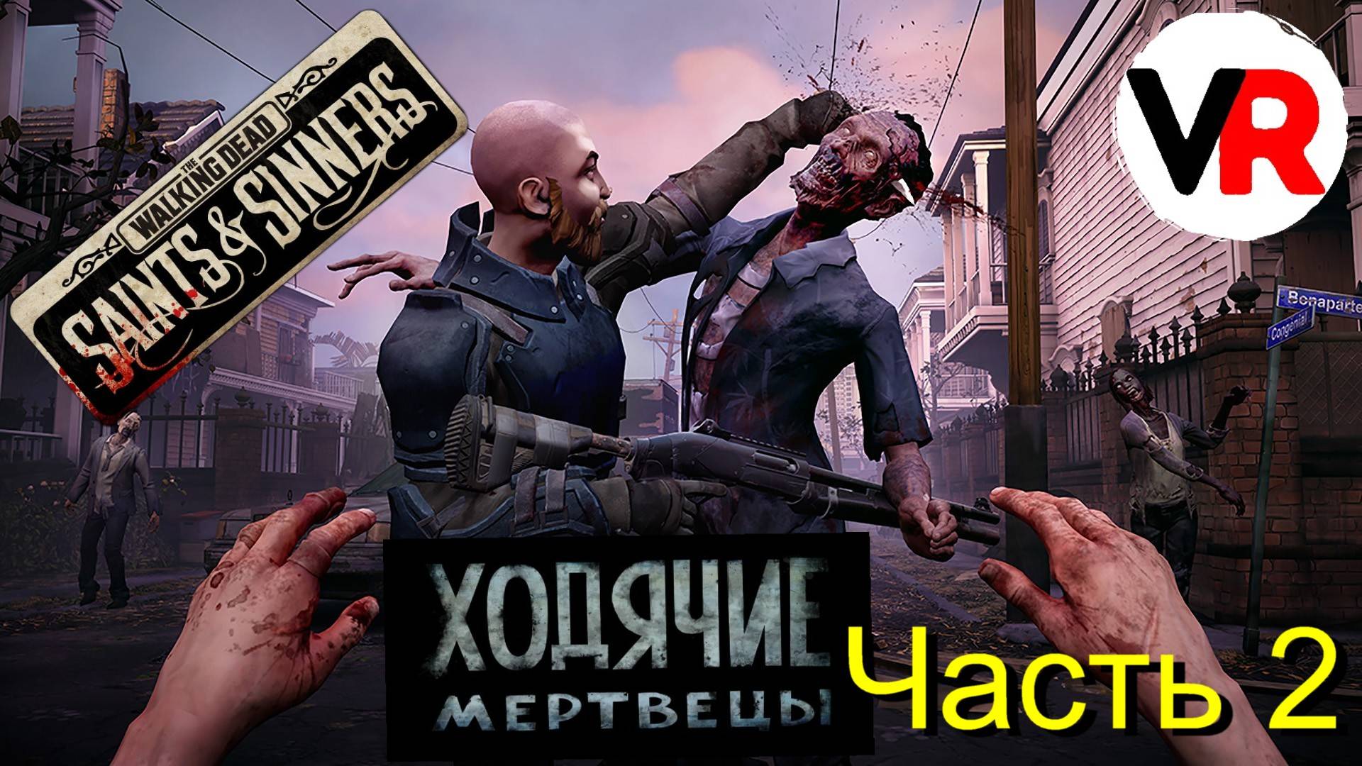 The Walking Dead: Saints & Sinners (Ходячие мертвецы) в шлеме виртуальной реальности VR. часть #2