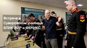 Встреча в Тверском Суворовском училище