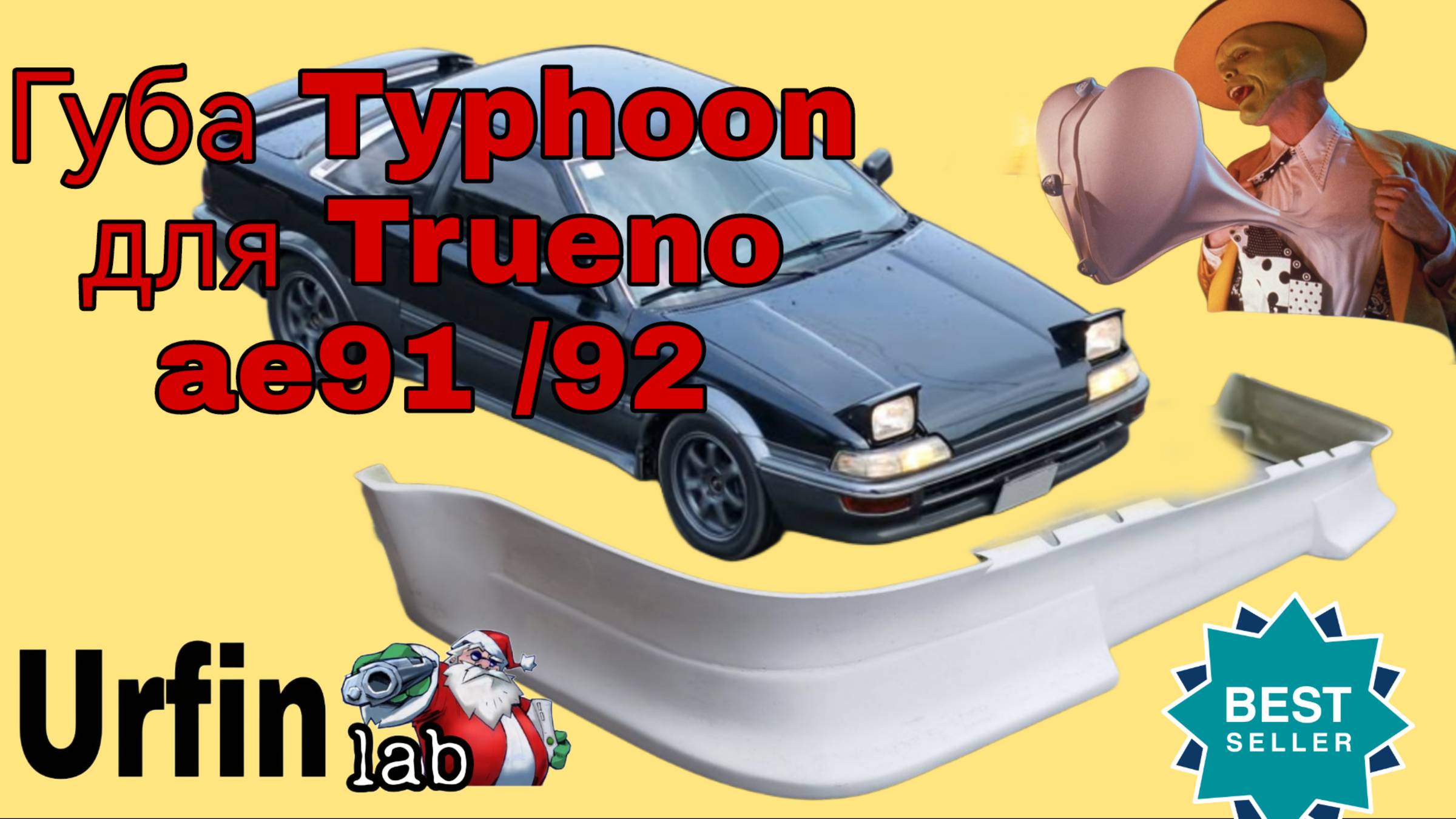 Обзор на губу Typhoon для Toyota Sprinter Trueno ae91/92