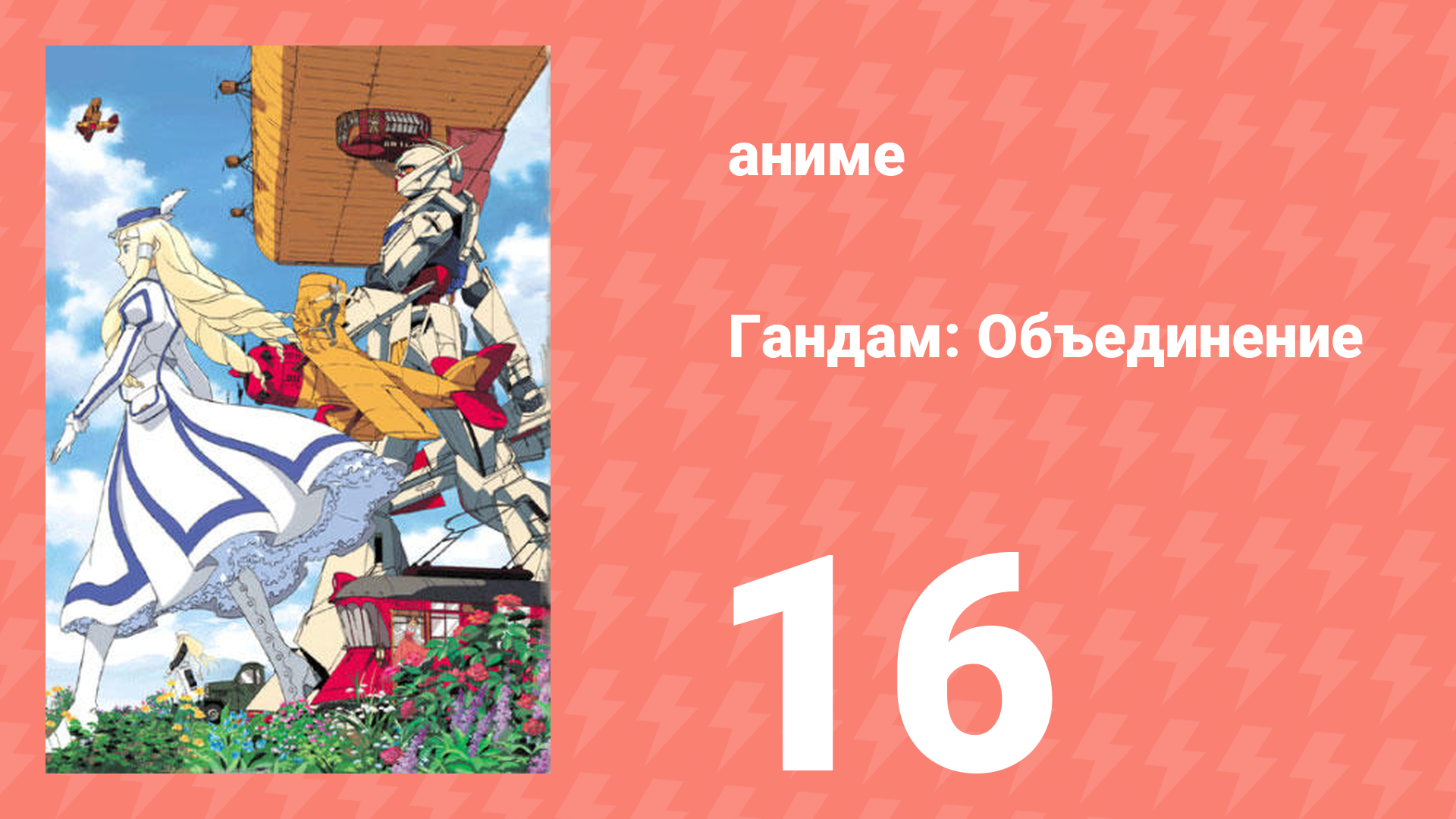 Гандам: Объединение 16 серия (аниме-сериал, 1999)