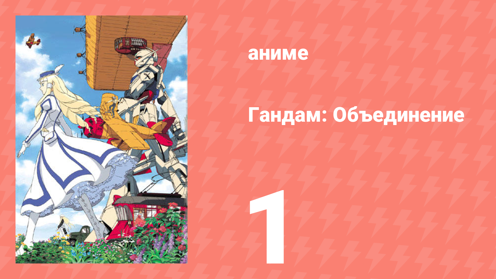 Гандам: Объединение 1 серия (аниме-сериал, 1999)