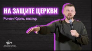 На защите церкви. Проповедовал Роман Кроль 23.02