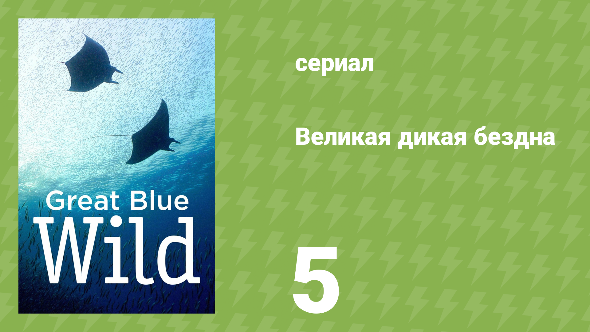 Великая дикая бездна 1 сезон 5 серия «Белиз» (документальный сериал, 2015)