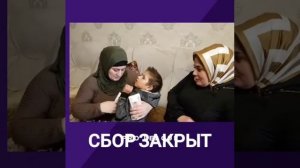 СБОР ЗАКРЫТ ДЛЯ МУХАММАДА 450.000 ТЫСЯЧ РУБЛЕЙ