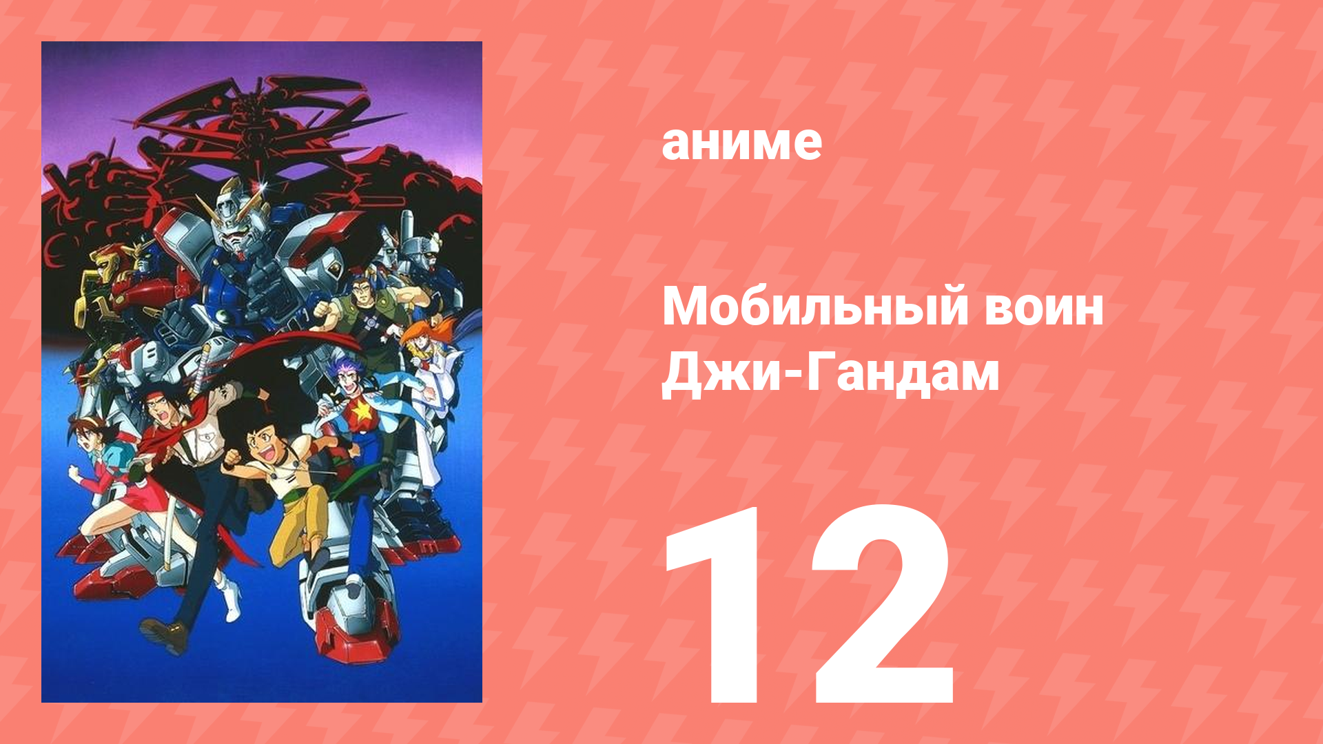 Мобильный воин Джи-Гандам 12 серия (аниме-сериал, 1994)