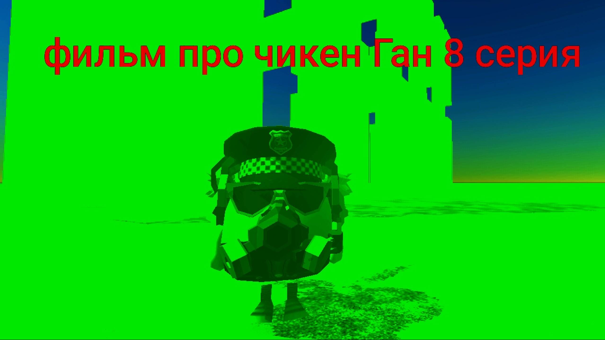 Фильм про чикен Ган 8 серия