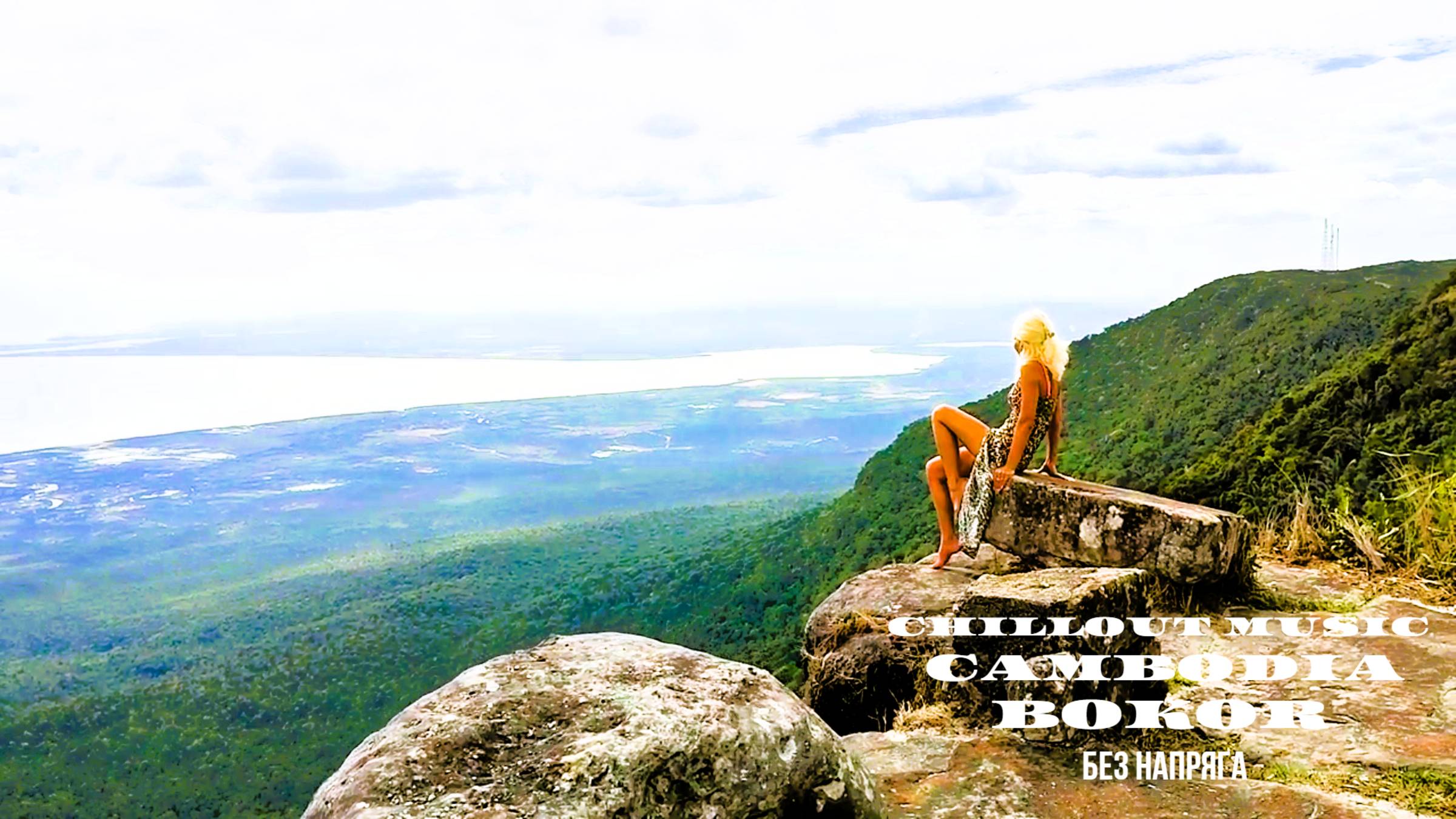 CHILLOUT MUSIC CAMBODIA BOKOR БЕЗ НАПРЯГА