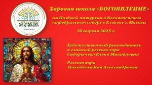Хоровая Школа "БОГОЯВЛЕНИЕ"- на Поздней литургии в Богоявленском кафедральном соборе в Елохове.