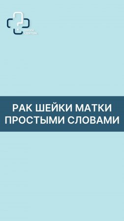 Что такое рак шейки матки и как он развивается?