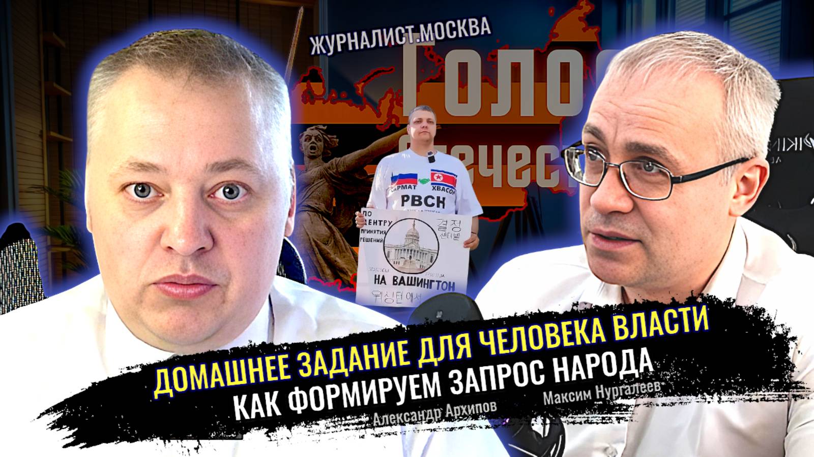 Домашнее задание для человека Власти. Формируем запрос народа - Александр Архипов, Максим Нуралеев
