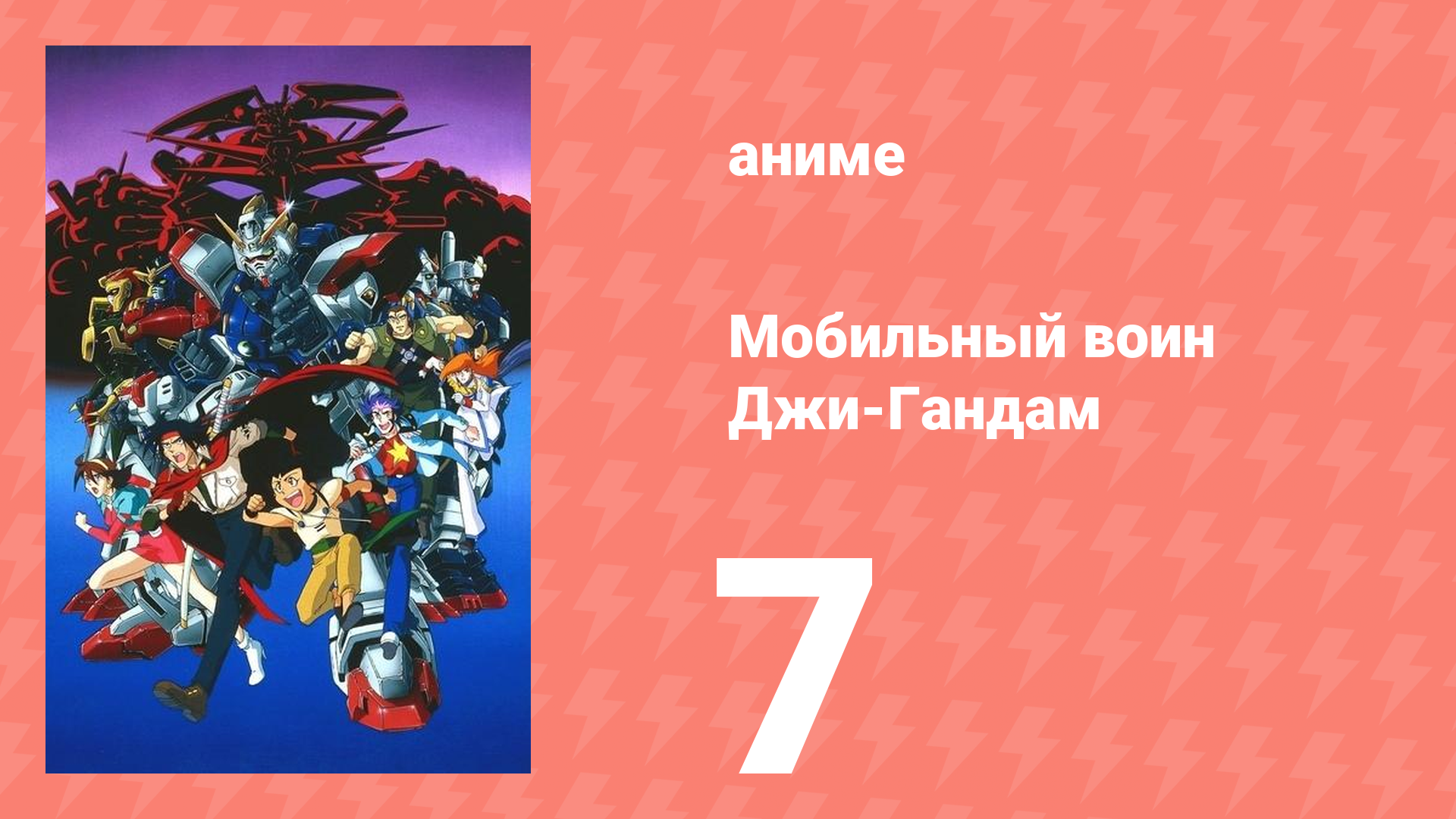 Мобильный воин Джи-Гандам 7 серия (аниме-сериал, 1994)