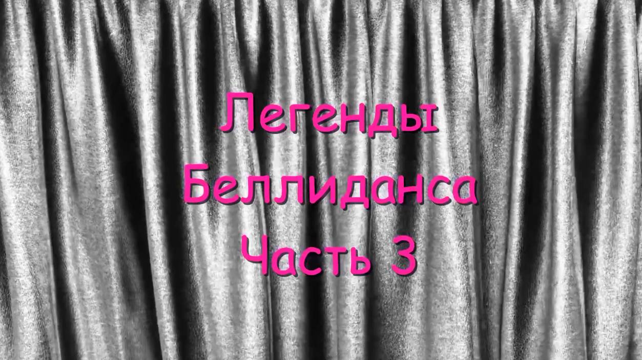 Легендарные египетские танцовщицы. Золотой век Беллиданса. Часть 3