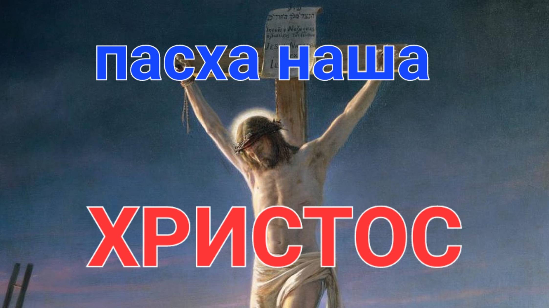 Пасха наша - Христос