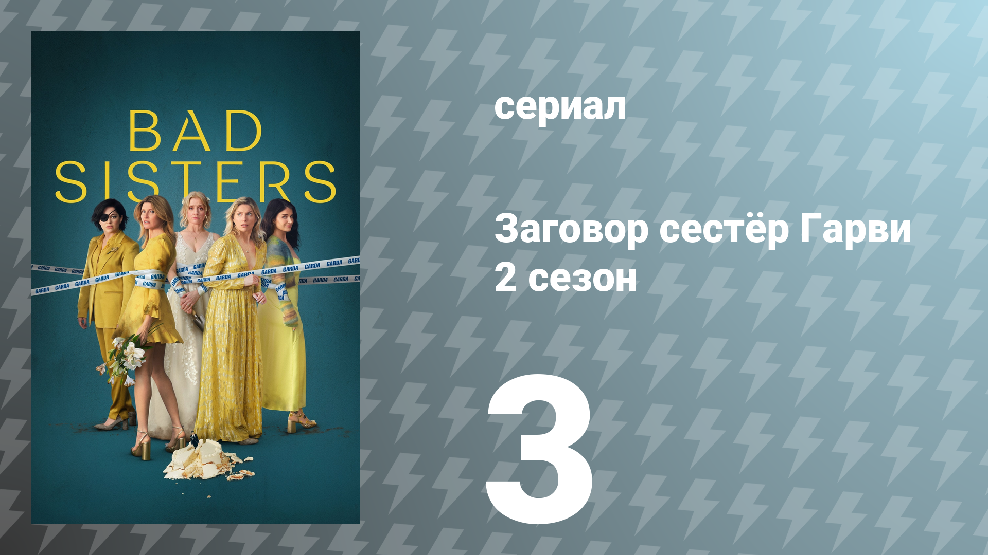 Заговор сестёр Гарви 2 сезон 3 серия «Пропажа» (сериал, 2024)