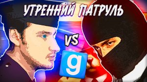 ПЕРЕПОЛОХ в УТРЕННЕМ ПАТРУЛЕ | Garry's mod [Гаррис мод] - Dark Rp [Дарк Рп]