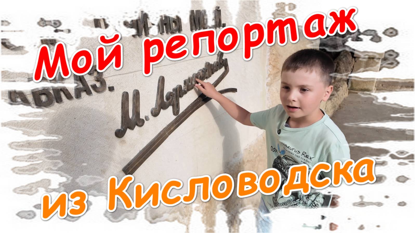 #22: Мой видеорепортаж из утреннего Кисловодского парка