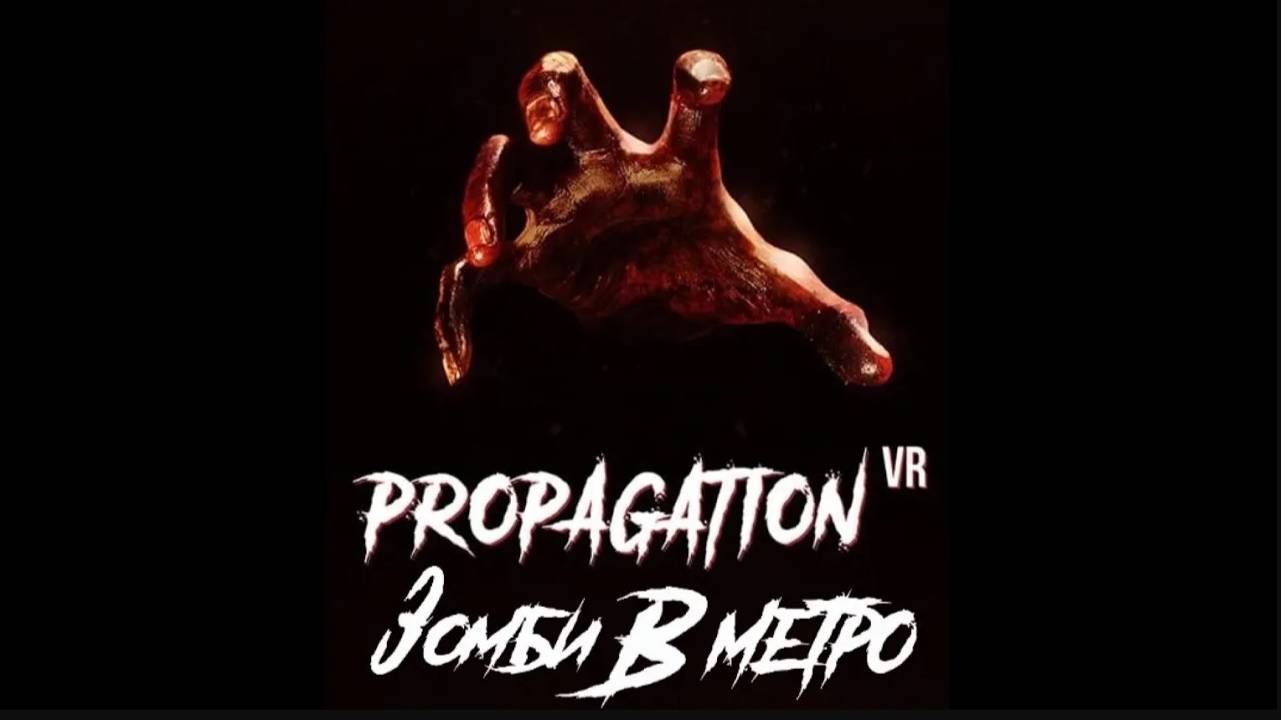 Propagation VR Zombie horror на Oculus Quest 2 Steam. Страшилка про зомби! (ВР, Окулус Квест, Стим)