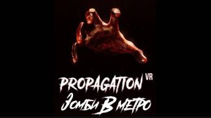 Propagation VR Zombie horror на Oculus Quest 2 Steam. Страшилка про зомби! (ВР, Окулус Квест, Стим)