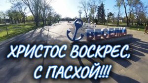Христос воскрес!😇 Гуляем по Веселке🌈
