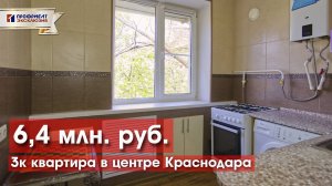 Трехкомнатная квартира в центре за 6,4 млн