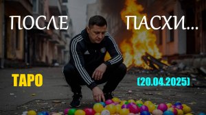 ПОСЛЕ ПАСХИ... (ТАРО. 20.04.2025)