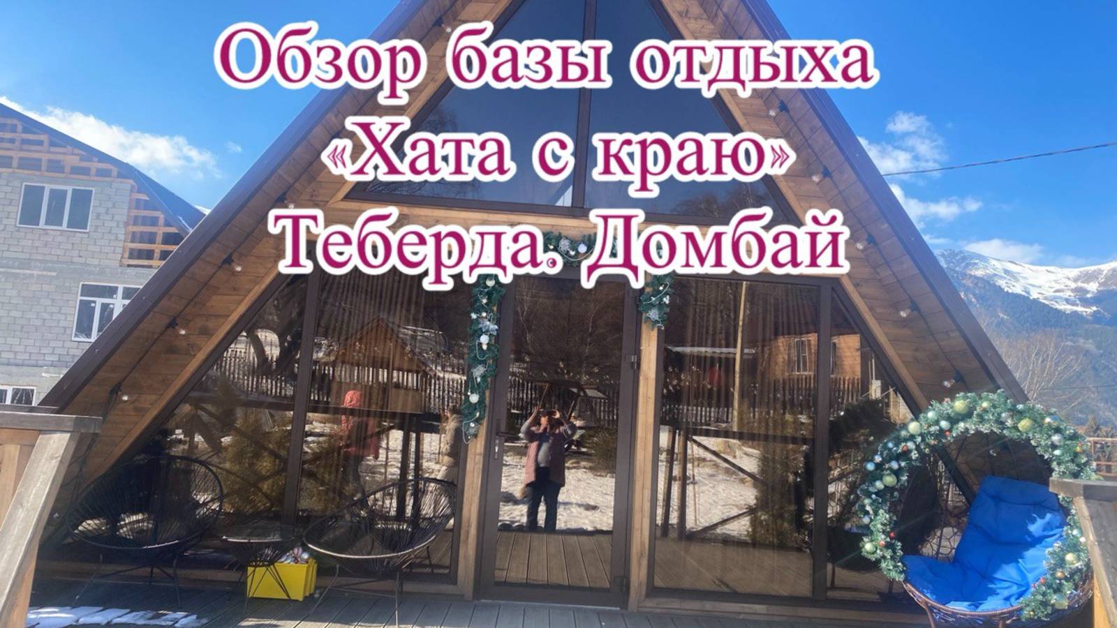 "Хата с краю" Теберда. Домбай. Обзор гостевого дома.
