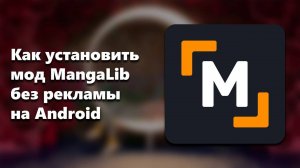 Как установить мод MangaLib без рекламы на Android
