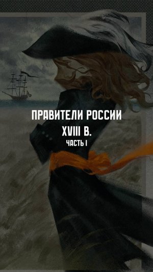 Правители России XVIII век. Часть I